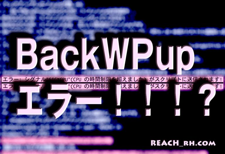 BackWPupでSIGXCPU (CPU時間制限超えました) エラー解決法 | REACH_rh.com