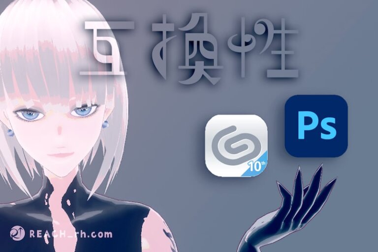 クリスタとフォトショの互換性【併用・連携で知っておくべきこと】 | REACH_rh.com