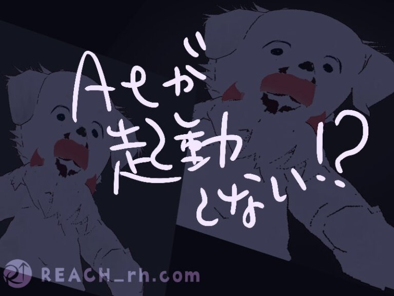 After Effectsが起動しない！？犯人はおまえどわぁあ！の巻 | REACH_rh.com